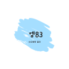 엠83 수요예측 결과 확정공모가 경쟁률 의무보유확약 네이버 블로그